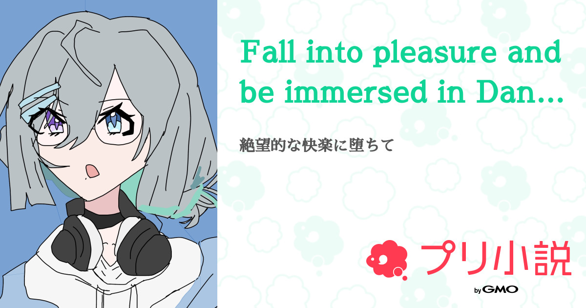 Fall into pleasure and be immersed in Danganronpa - 全37話 【連載中】（ ♩ ろ い さ ん さんの小説） | 無料スマホ夢小説ならプリ ...